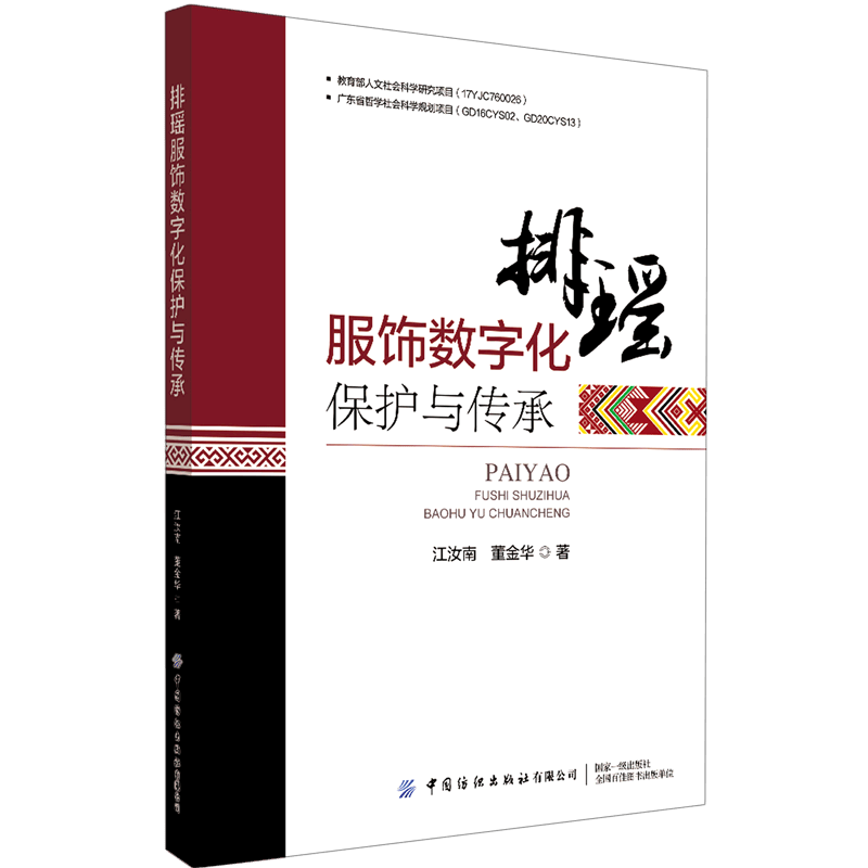 排瑶服饰数字化保护与传承