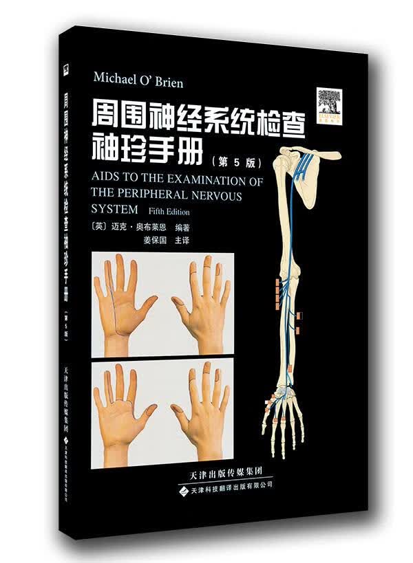 周围神经系统检查袖珍手册- (英) 迈克·奥布莱恩编著 天津科技翻译出版公司