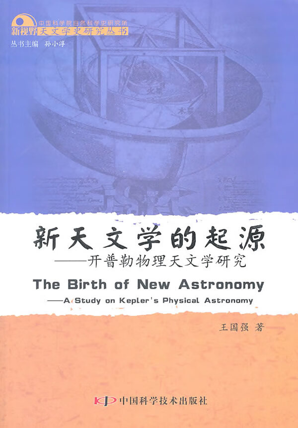新天问学的起源---开普勒物理天文学研究