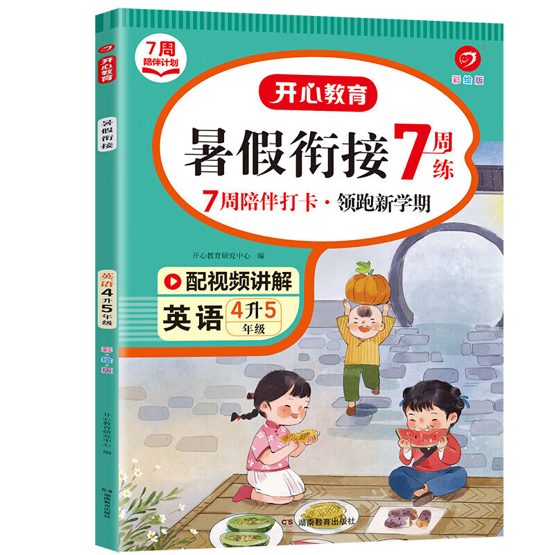小学四升五暑假衔接语文数学英语全套四年级暑假作业下册复习+预习小学4升5年级上册暑期专项训练同步教材练习题开心7周陪伴打卡 英语 小学四年级
