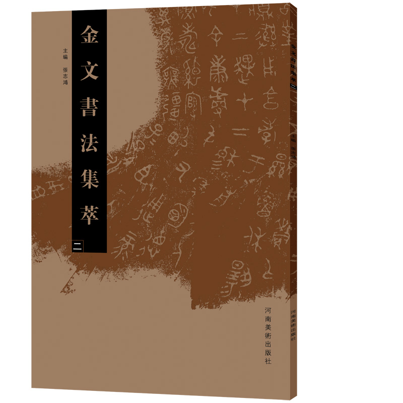 金文书法集萃(2)