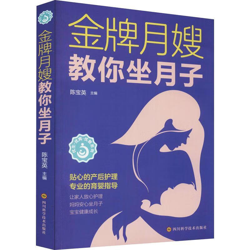 现货 月嫂教你坐月子9787572702167 四川科学技术出版社