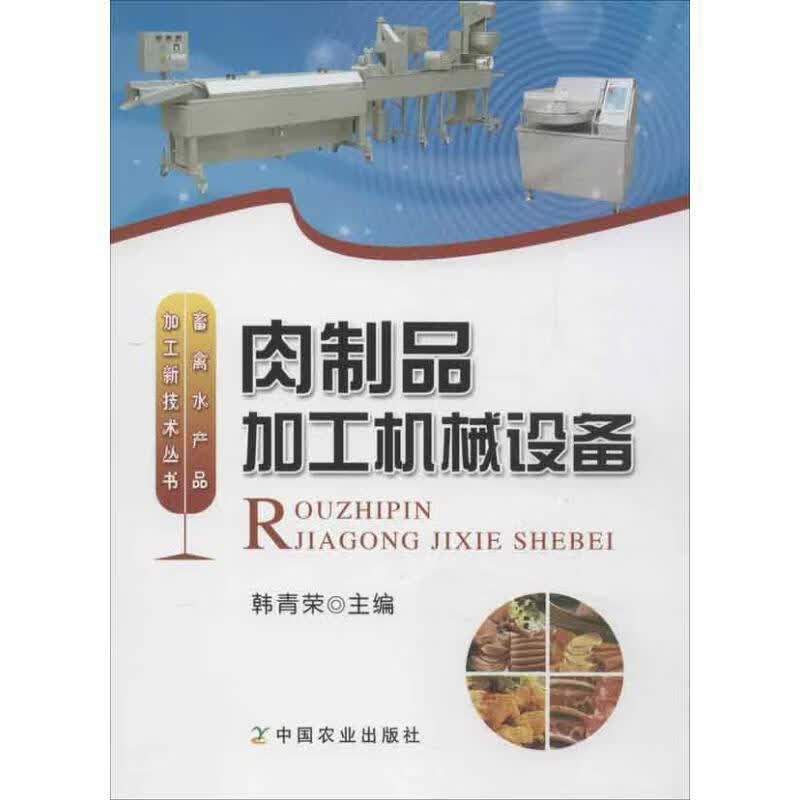 肉制品加工机械设备