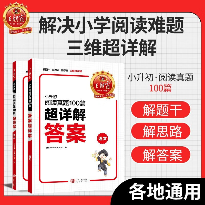2024新版王朝霞小升初语文阅读真题100篇超详解