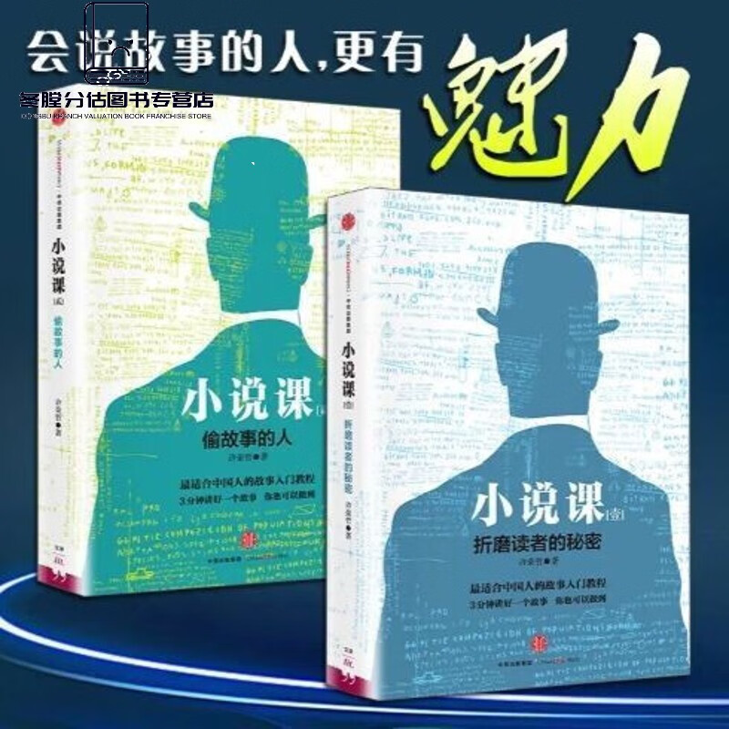 定制款 折磨读者的秘密+2偷故事的人共2册许荣哲著 小说课1+2全套2本