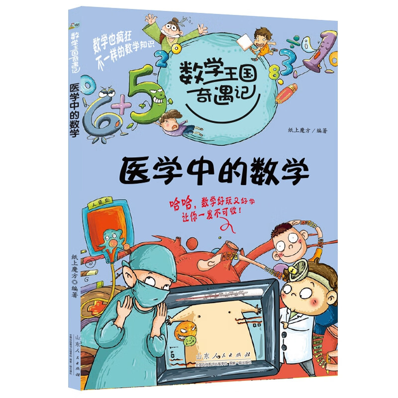一日三餐中的数学 数学王国奇遇记 小学生趣味数学故事书儿童读物三四五六年级课外阅读逻辑思维训练书籍 医学中的数学