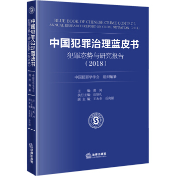 中国犯罪治理蓝皮书：犯罪态势与研究报告 中国犯罪学学会【书】