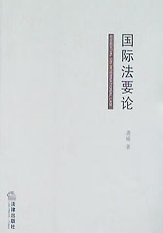 国际法要论 龚瑜著 法律出版社