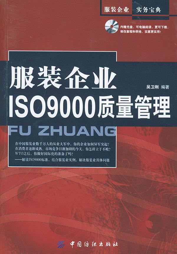 服装企业ISO9000质量管理