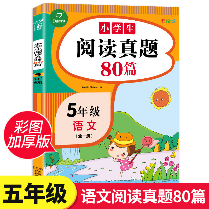 1~6年级阅读真题80篇小学生阅读理解专项训练书语文人教版一年级二年级三年级四年级五年级上册下册同步阶梯 【5年级】阅读真题80篇 小学通用