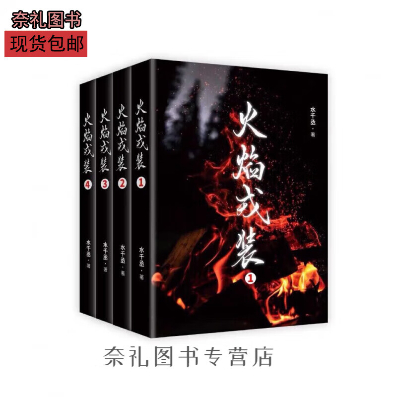 全新现货by水千丞个志小说1-4册全套未删减实体书火焰戎装全套四册版70克道林纸无删减 装全套四册