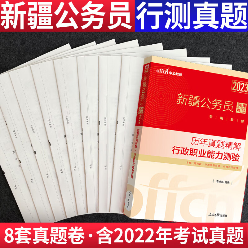 2023新疆兵团公务员考真题新疆公务员2023省考申论和行测历年真题试卷新疆公务员省考真题a类新疆公务员生产建设兵团考试b类 行测历年真题1本