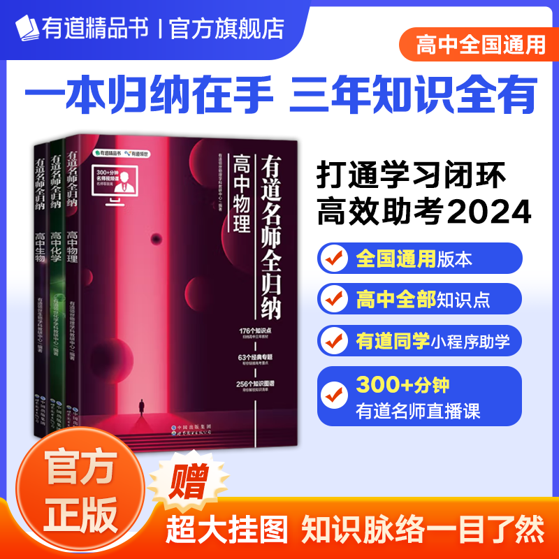 【赠视频课+思维导图】有道精品书现货 有道名师全归纳：高中数学+高中物理+化学+语文+英语+生物+政治+历史+地理 高一高二高三知识点总结梳理高考一轮模拟总复习书籍高考冲刺提分 物化生 赠直播课（