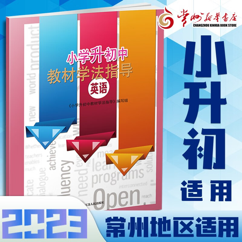 2023 小学升初中教材学法指导 英语六年级小升初复习必备 江苏教版 常州发货