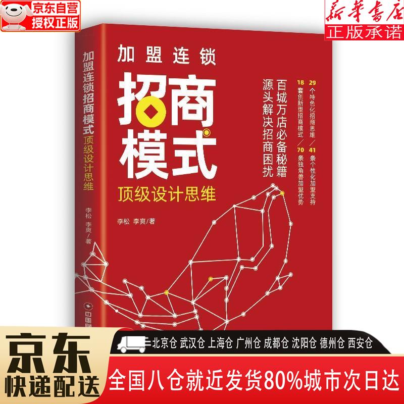 【全新】加盟连锁招商模式设计思维 李松，李爽 中国财富出版社