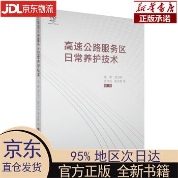 高速公路服务区日常养护技术 董辉，刘立明，张良武，陈大豹 北京大学出版社 董辉,刘立明
