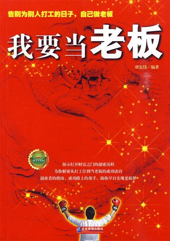 我要当老板 唐宏伟【书】