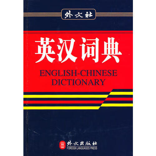 社 英汉词典【好书】