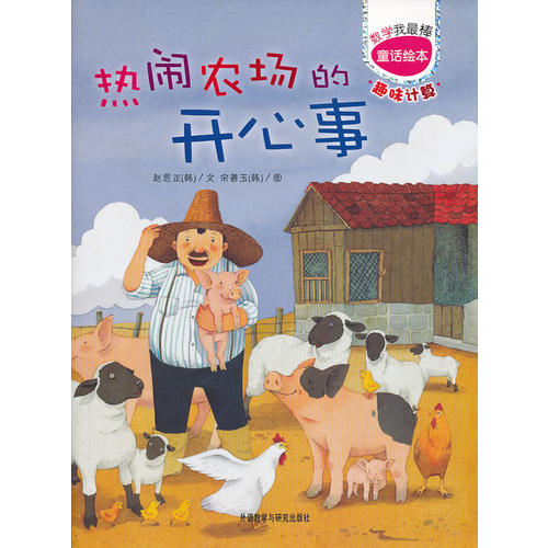 热闹农场的开心事 赵恩正 孙逊 译 【，放心购买】