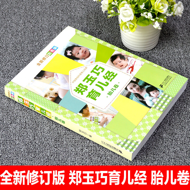 郑玉巧育儿经胎儿卷全新修订彩色版孕产期育儿之道孕育书籍母婴喂养图书新生儿母婴护理科学呵护宝宝健康书籍