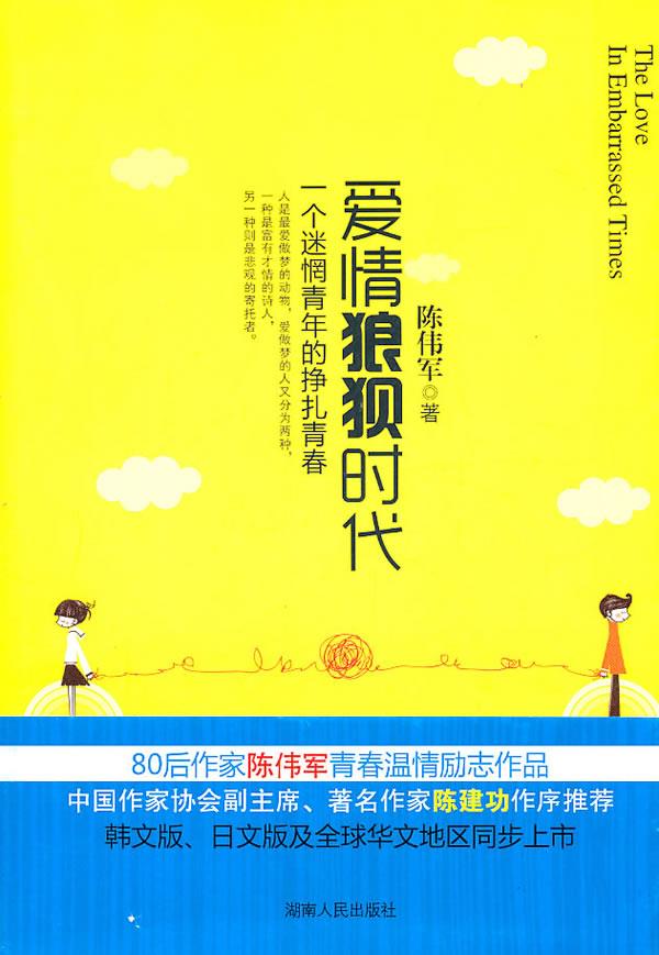 爱情狼狈时代