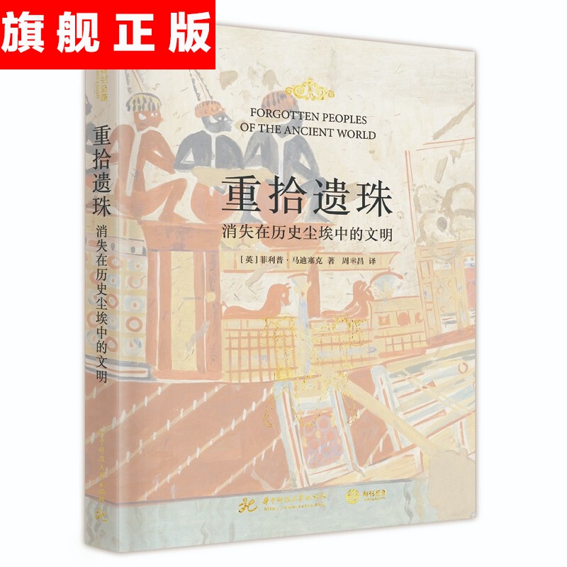 【官方旗舰店】重拾遗珠：消失在历史尘埃中的文明