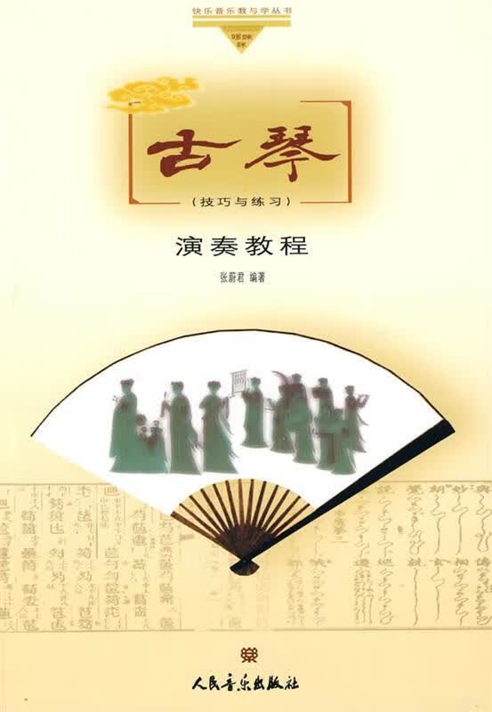 古琴演奏教程 张蔚君 编著 人民音乐出版社