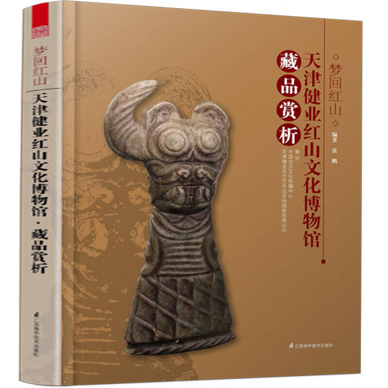 梦回红山 天津健业红山文化博物品赏析【好书】
