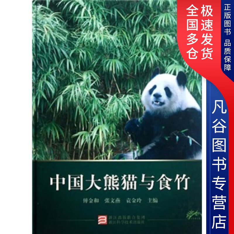 【书】中国大熊猫与食竹