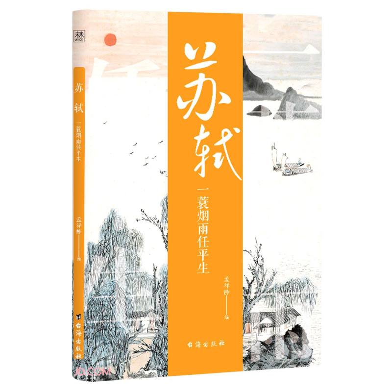 苏轼(一蓑烟雨任平生)
