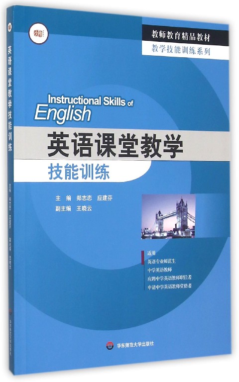 英语课堂教学技能训练(教师教育精品教材)/教学技能