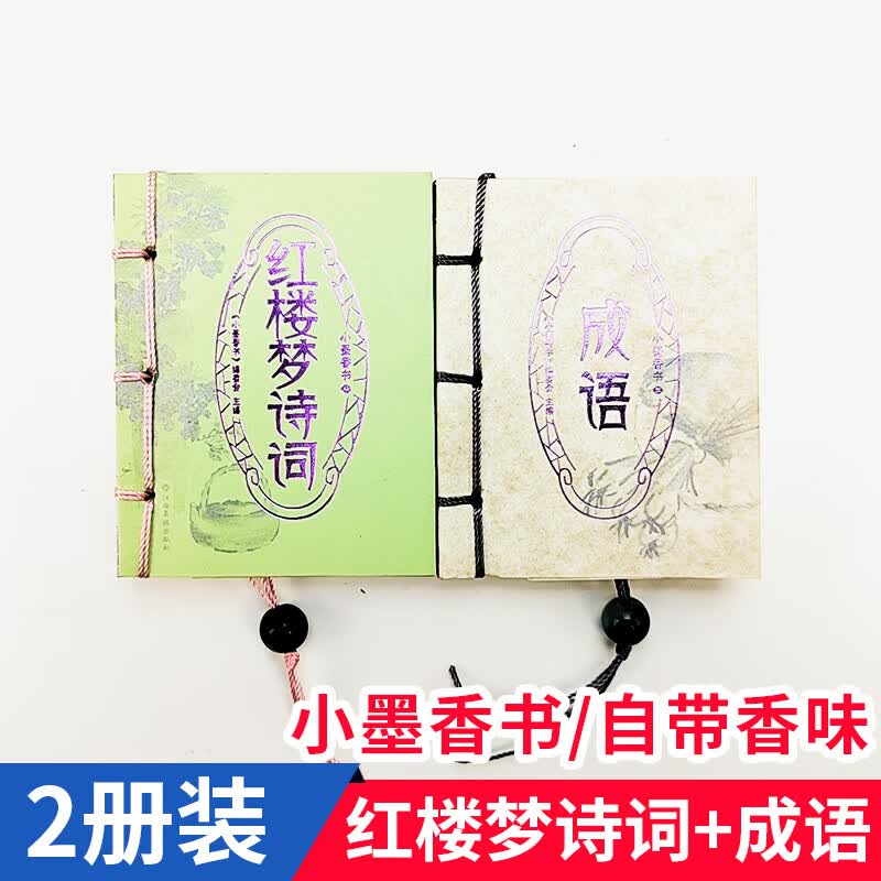 /小墨香书金刚经便携式随身翻阅口袋书小开本传统文化知识中华国学经典老子文注释译文论语古诗经典哲 红楼梦诗词+成语2册