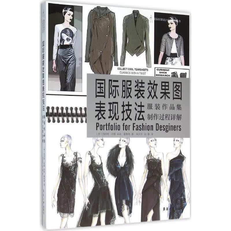 国际服装效果图表现技法