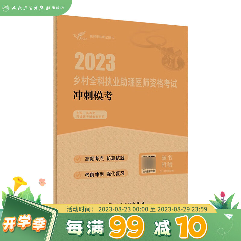 考试达人：2023乡村全科执业助理医师资格考试冲刺模考（配增值） 人民卫生出版社