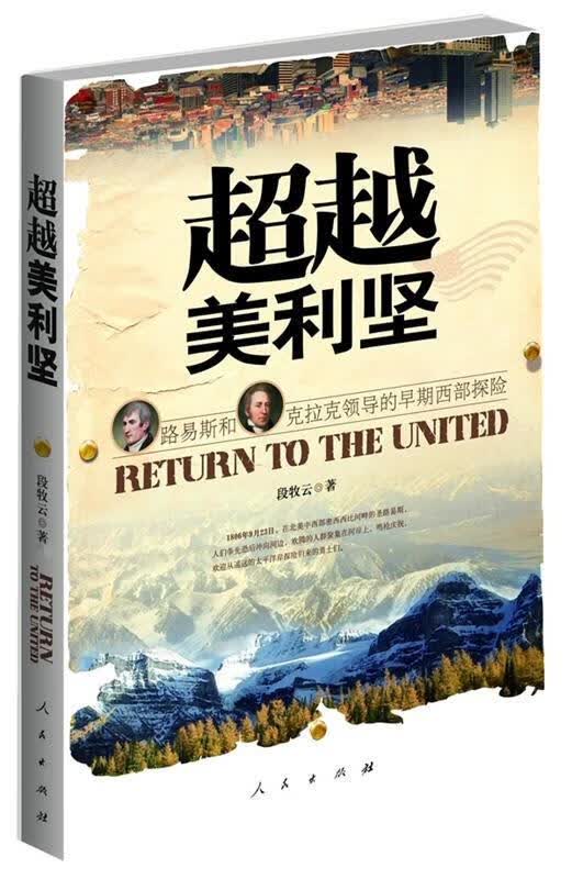 美利坚：路易斯和克拉克领导的早期西部探险