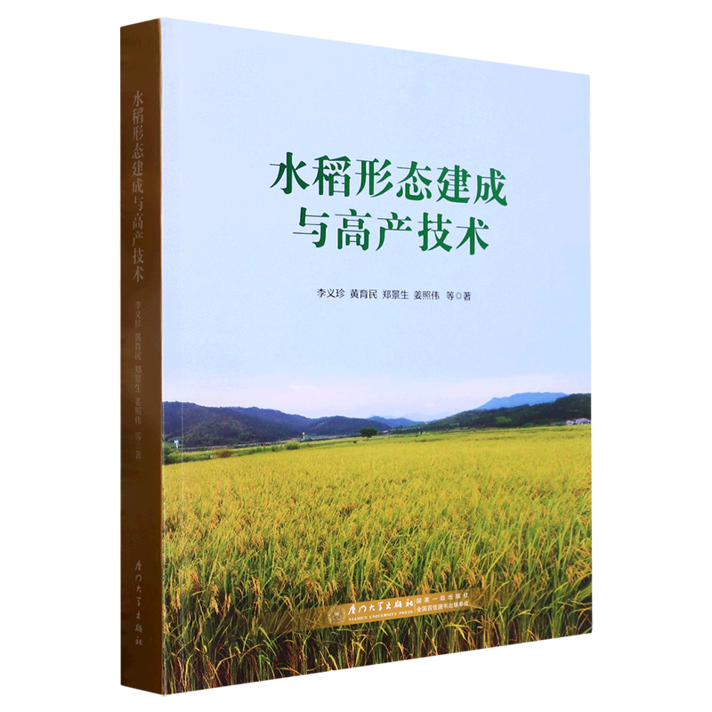 水稻形态建成与高产技术