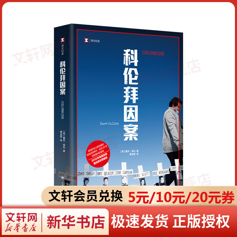 【译文纪实真实罪案】系列 科伦拜因案 定价68