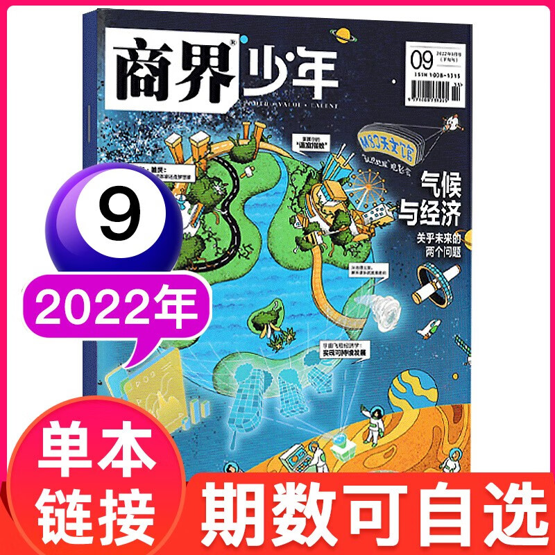 【多期可选】商界少年杂志2023年创刊号 9-15岁少年财商 青少年孩子成长培养财经思维启蒙锻造商业头脑期刊 2022年9月