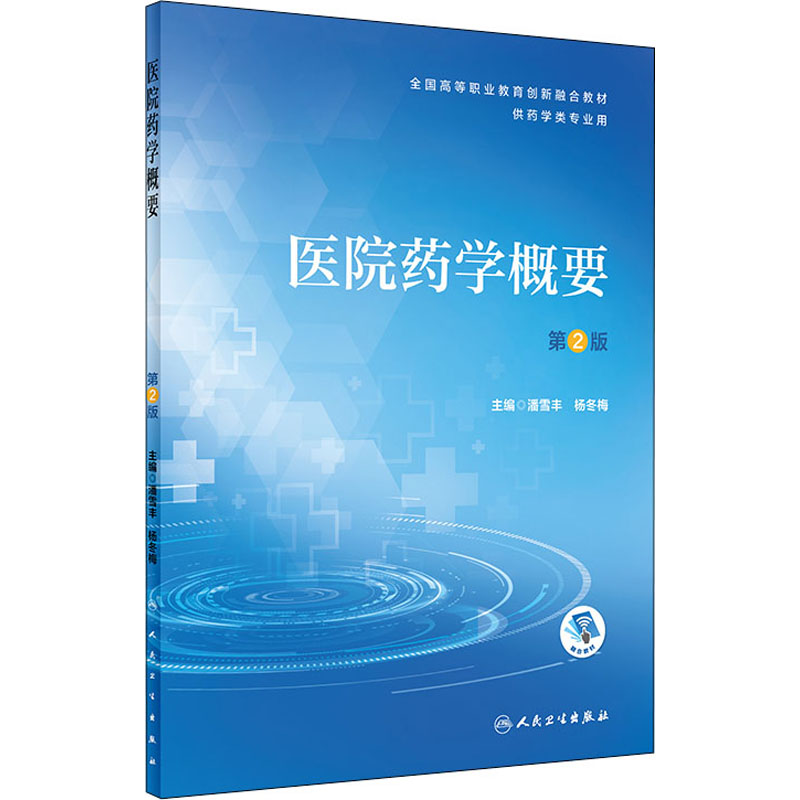 医院药学概要 第2版 图书