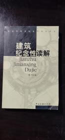 建筑纪念性读解:纪念本体及纪念性审美研究