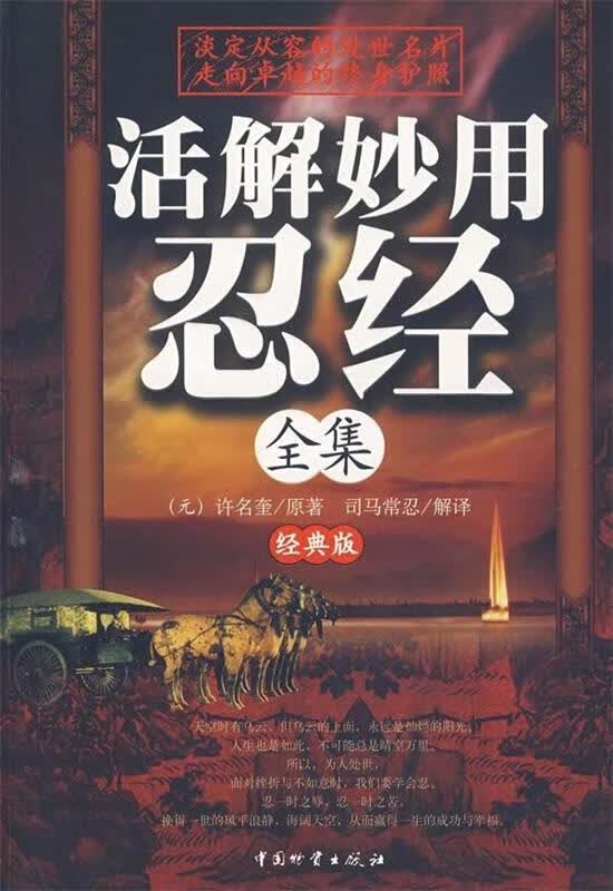 活解妙用忍经全集