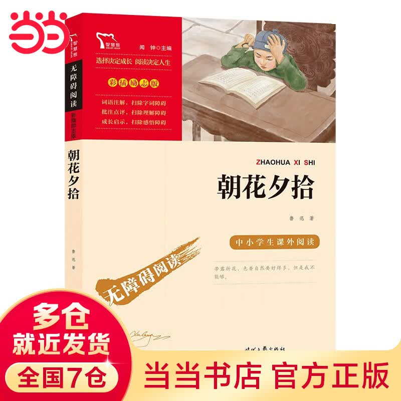 【套装-单本可选】当当 海底两万里 朝花夕拾 简爱 假如给我三天光明 骆驼祥子 繁星春水 格列佛 钢铁 名人传 童年 经典名著 中小学生课外阅读指导丛书 朝花夕拾