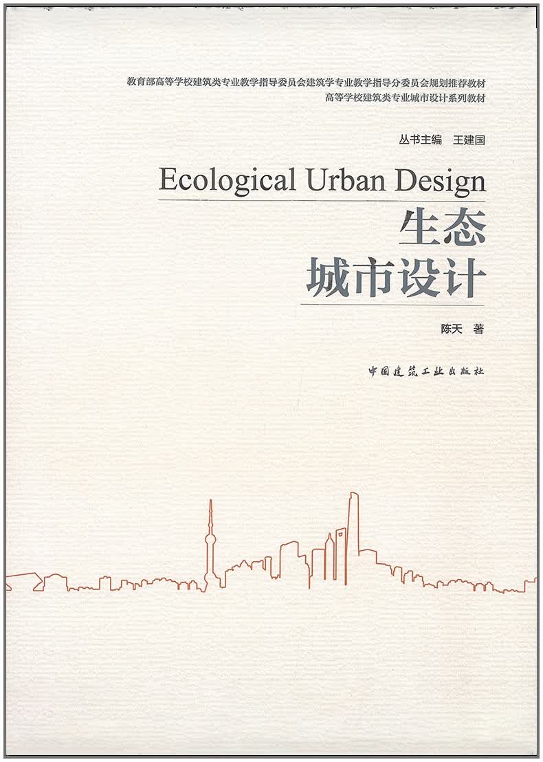 【现货】生态城市设计 陈天著