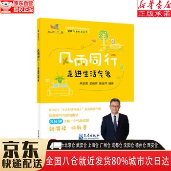 【全新】定真气象科普丛书：风雨同行——走进生活气象 朱定真，武蓓蓓，张金萍 气象出版社