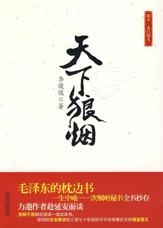 天下狼烟 李健侯【书】