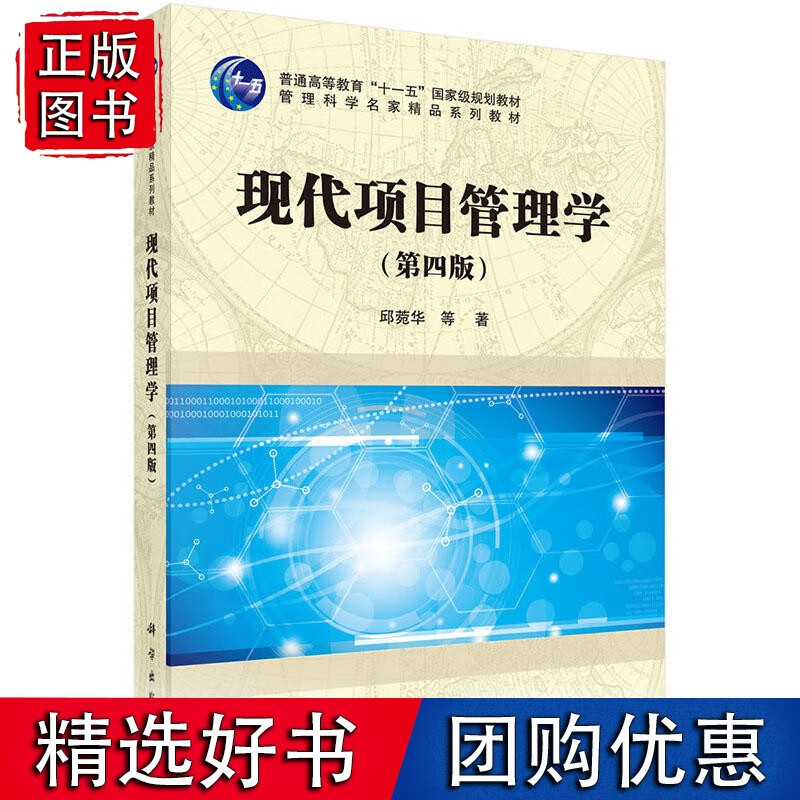 现代项目管理学（第四版）