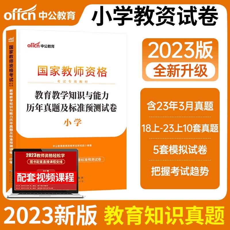 教资小学2023下半年】中公小学教师资格证考试用书2023年全套教材历年真题试卷教育教学知识综合素质英语文数学音乐体育美术广东山东西河南北四川江苏上海北京湖南北安徽浙江广江西云南辽宁福建陕西贵州省 教