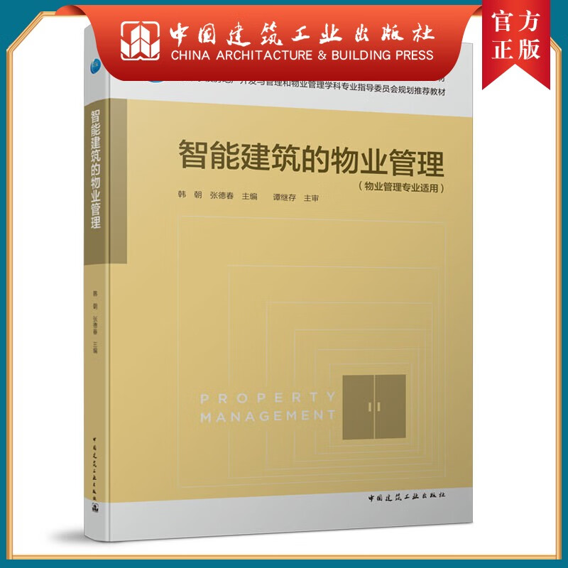 建工社 智能建筑的物业管理韩朝 张德春 高等学校房地产开发与管理和物业管理学科教材 中国建筑工业出版社