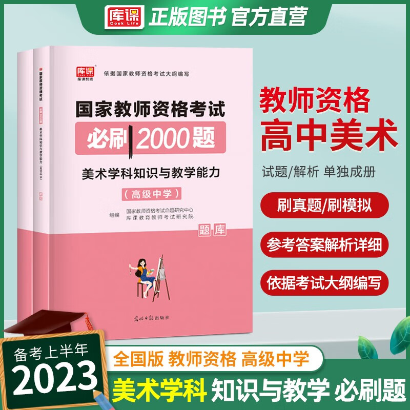 库课教资2023教师资格证考试试题2000题幼儿园小学初中学综合素质教育知识与能力语文数学音乐体育美术章节练习题习题集历年真题考前冲刺模拟 库课教资 高中 美术 必刷2000题