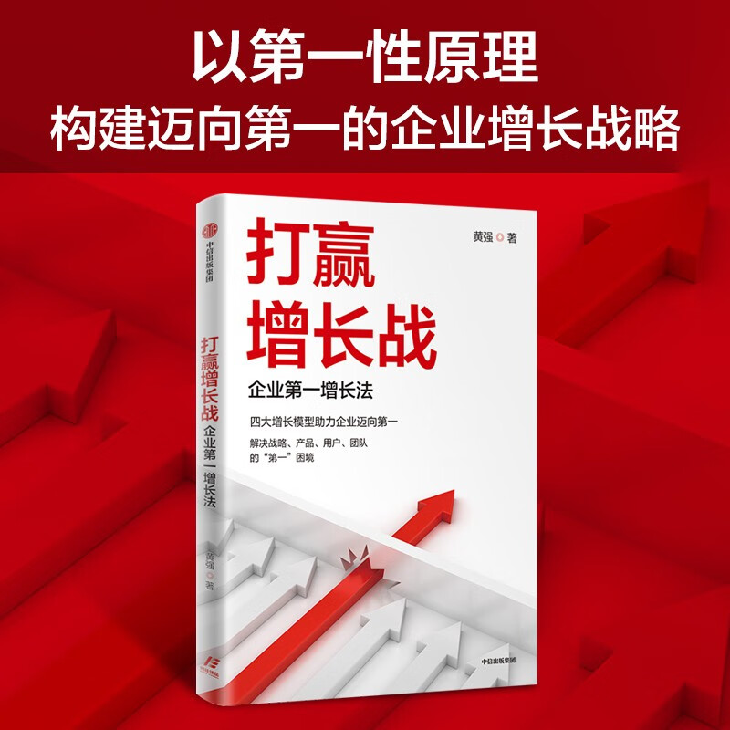 【自营包邮】打赢增长战 企业第一增长法 黄强 著 解决战略 产品 用户 团队困境 中信出版社